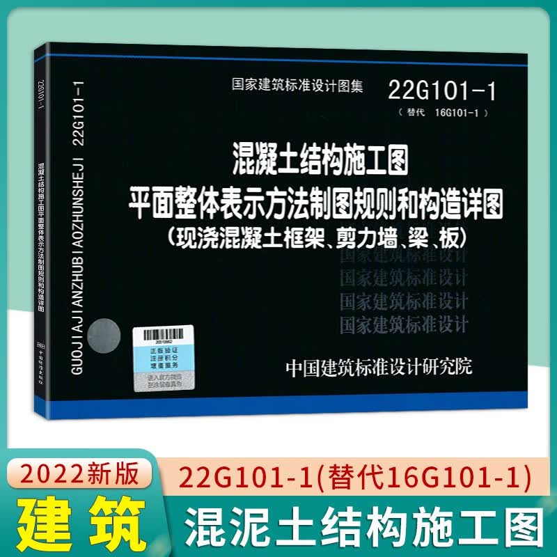 22G101-1平法图集混凝土结构施工图平面整体表示方法制图规则和构造详图现浇混凝土框架剪力墙梁