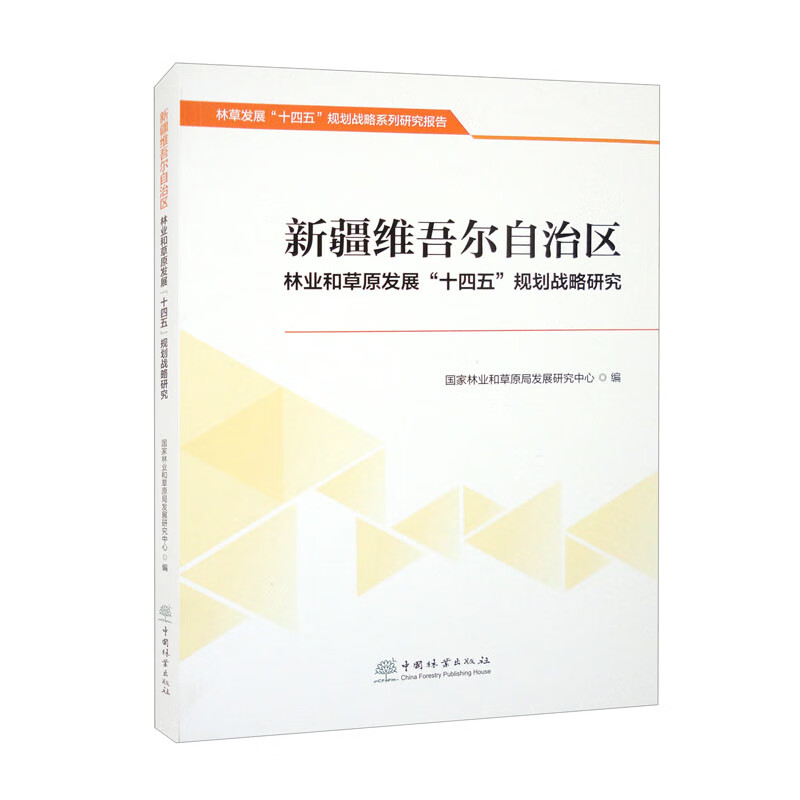 新疆维吾尔自治区林业和草原发展“十四五”规划战略研究
