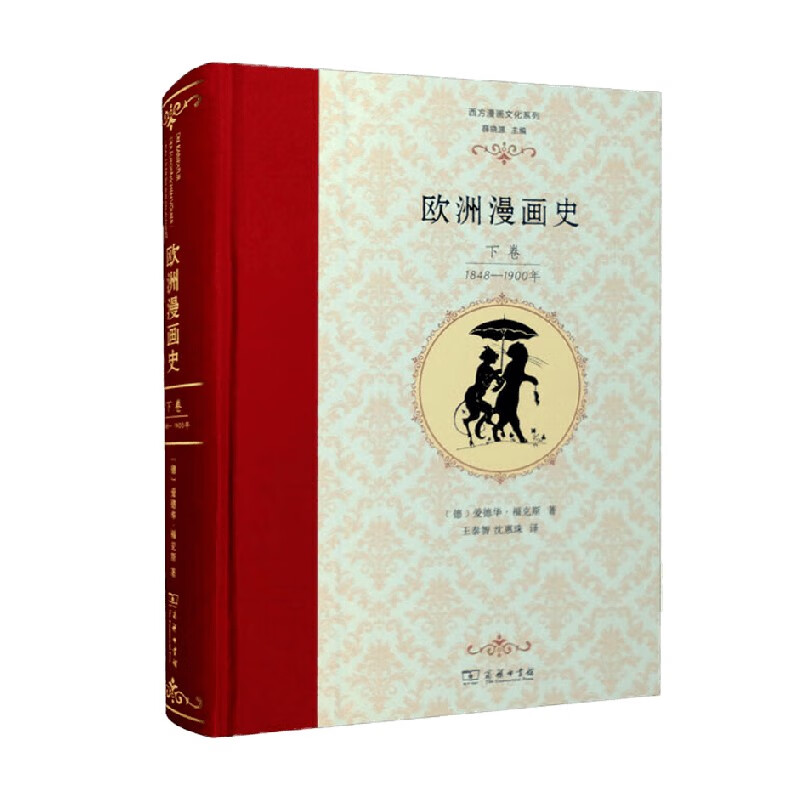 欧洲漫画史 下卷 1848—1900年 爱德华·福克斯 著 艺术