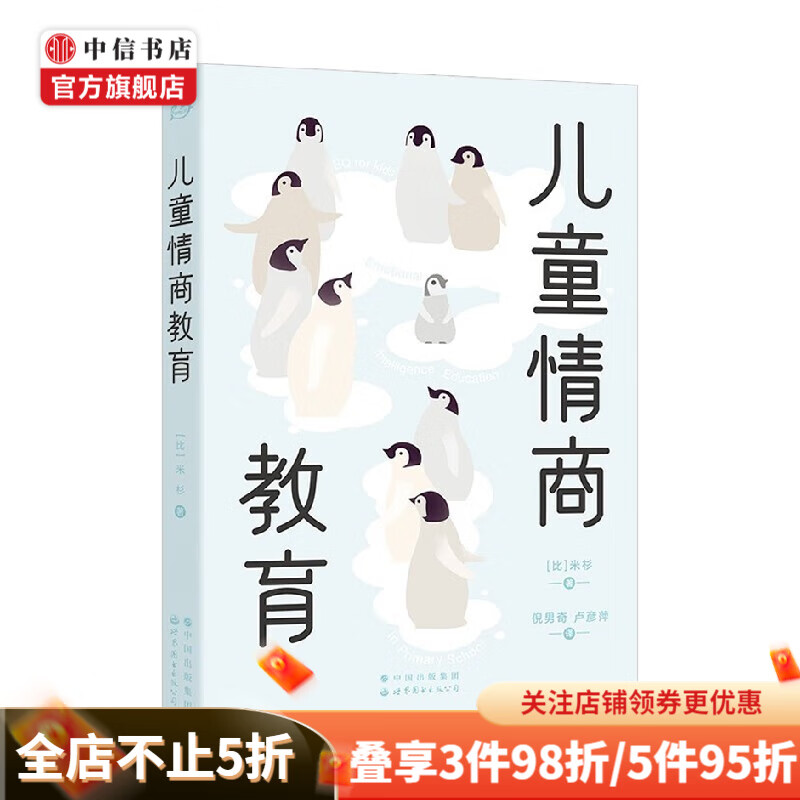 儿童情商教育 米杉 著 心理学