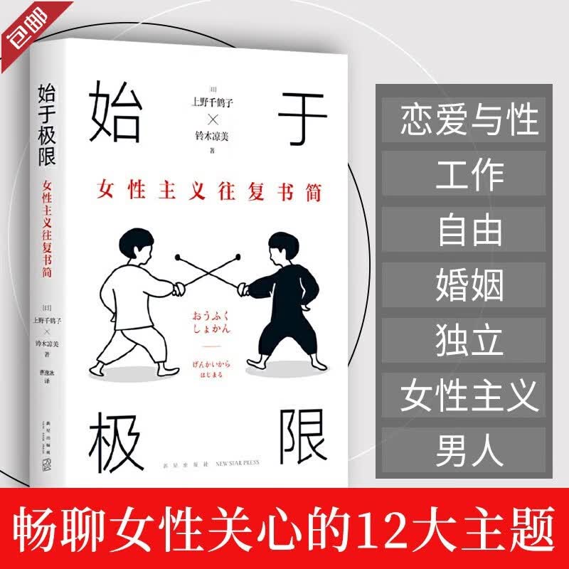 【现货包邮】始于极限 女性主义往复书简 《厌女》作者野千鹤子新作 豆瓣年度top1 万千读者共鸣的坦诚对话