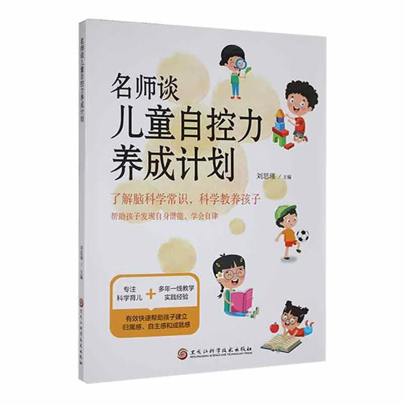 名师谈自控力养成计划心理学 图书