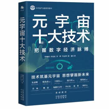 元宇宙十大技术 叶毓睿,李安民,李晖,岑志科,何超 9787500171126