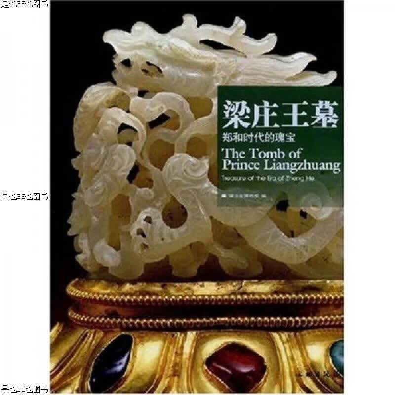 梁庄王墓-郑和时代的瑰宝