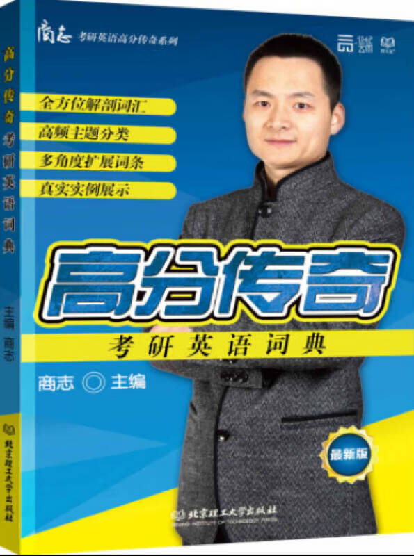 【书】2016高分传奇 考研英语词典（新版）