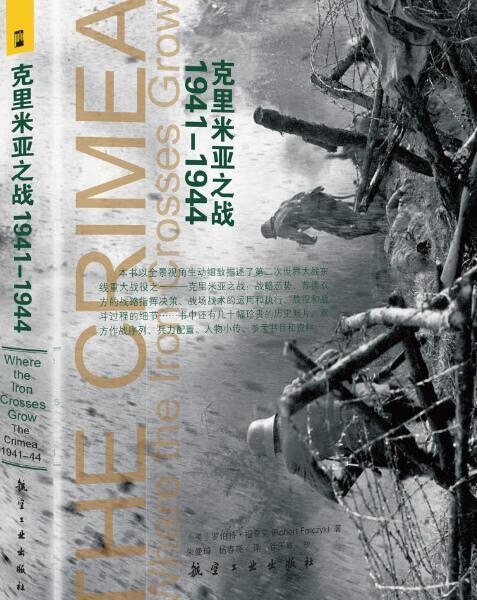 克里米亚之战：1941-1944【，放心购买】