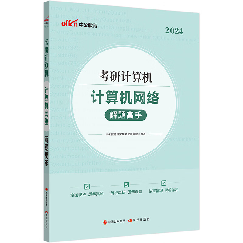 中公教育2024考研计算机：计算机网络解题高手