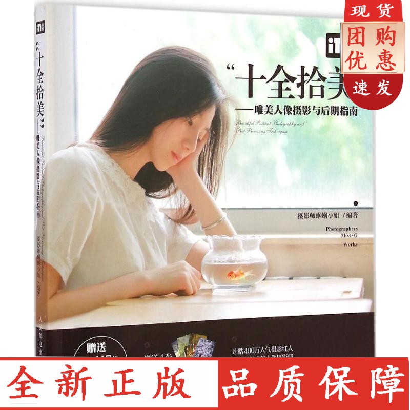 十全拾美 摄影师蝈蝈小姐 编著 书籍 人民邮电出版社