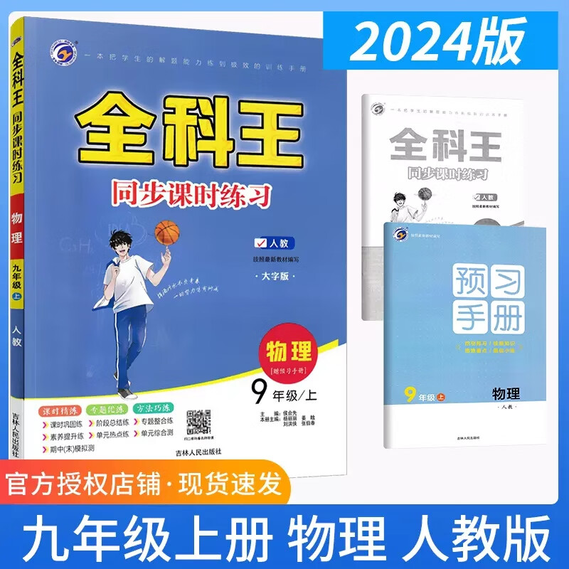 现货【人教版】2024版 九上物理 全科王同步课时练习九年级上册物理人教版RJ版 初三上册物理同步练习册必刷题 梓耕书系 9年级物理上 初中物理辅导书噷 物理 九年级上