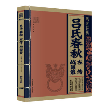 线装经典：吕氏春秋 左传 战国策 晨光出版社 9787541466397
