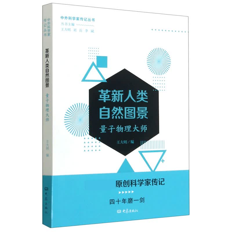 革新人类自然图景(量子物理大师)/中外科学家传记丛书