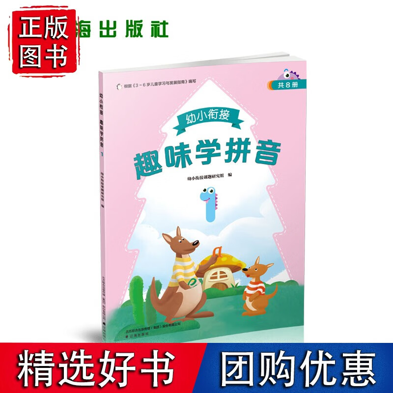 趣味学拼音1 通用技术 幼小衔接