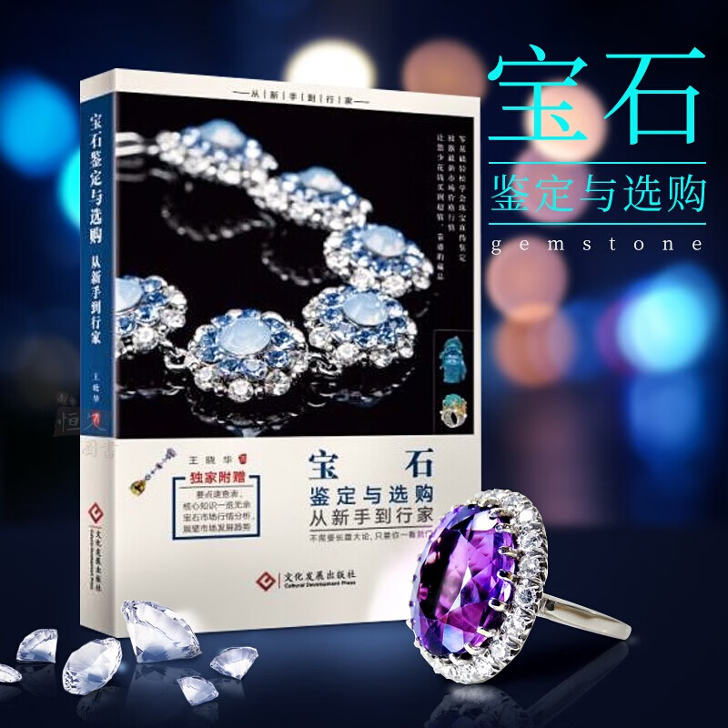【官方旗舰店】古玩收藏鉴定实用百科 东周遗珍 春秋战国水晶玛瑙佩饰 王炜著 紫砂壶鉴定 翡翠鉴定 珠宝图书 珍珠鉴定 手串鉴定 与选购从新手到行家 鉴赏收藏 古玩 珠宝 宝石鉴定与选购从新手到行家