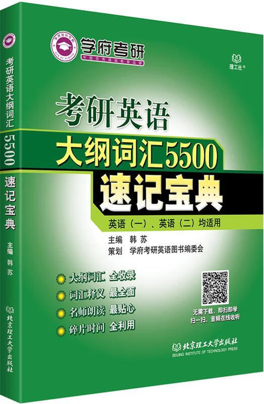 考研英语大纲词汇5500速记宝典 韩苏主编