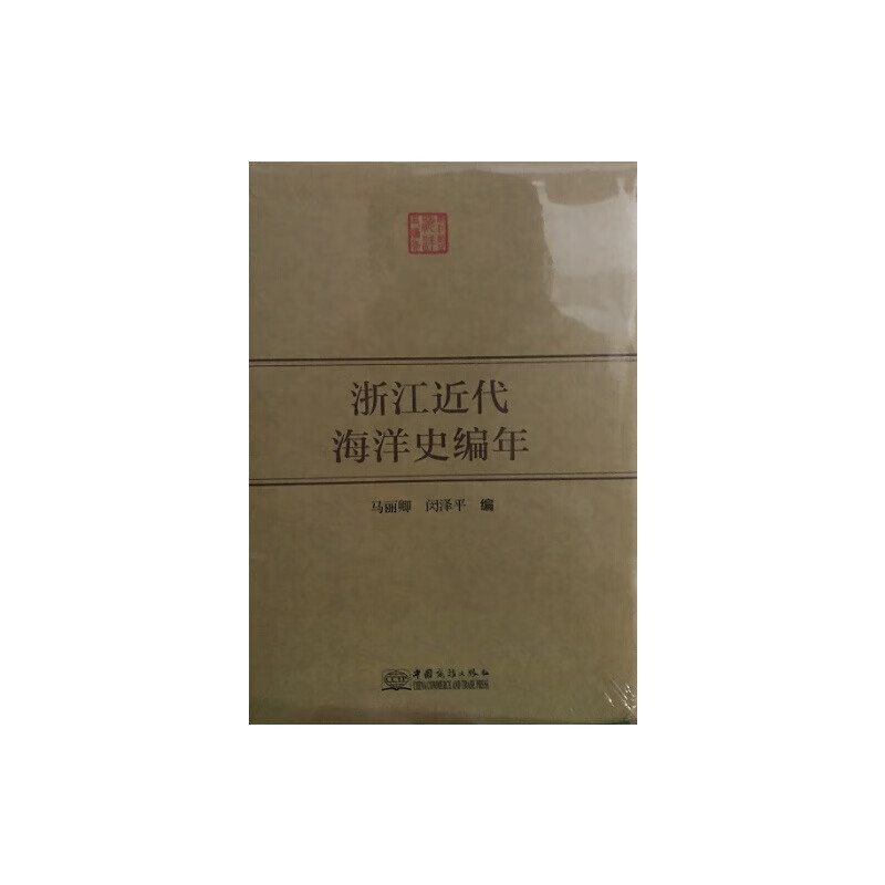 【现货】浙江近代海洋史编年