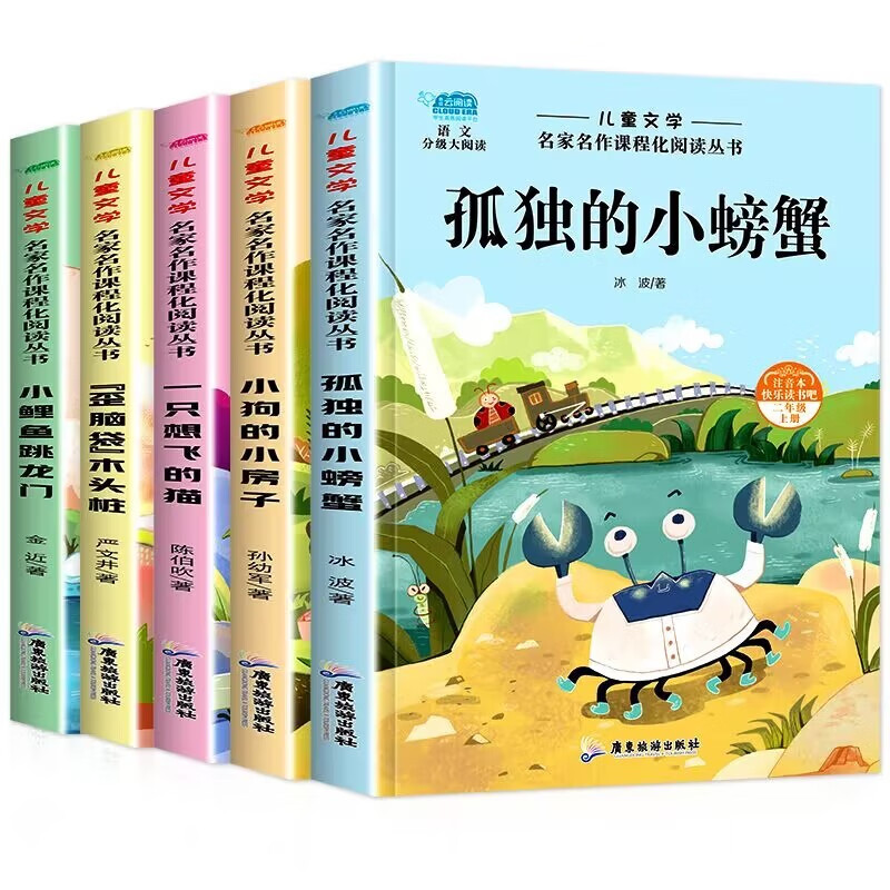 【现货包邮】快乐读书吧二年级上册课外阅读必读课外书：小鲤鱼跳龙门跃龙门+孤独的小螃蟹+歪脑袋木头桩+小狗的小房子+一直一只想飞的猫全套5册非人教版 二上：注音版5册