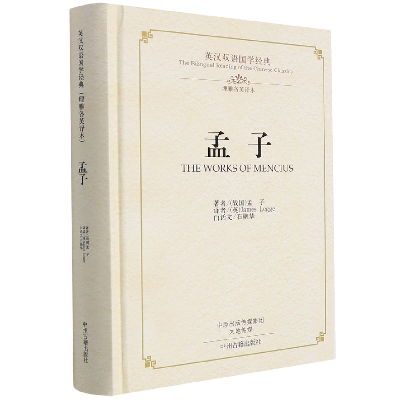 孟子(理雅各英译本)(精)/英汉双语国学经典