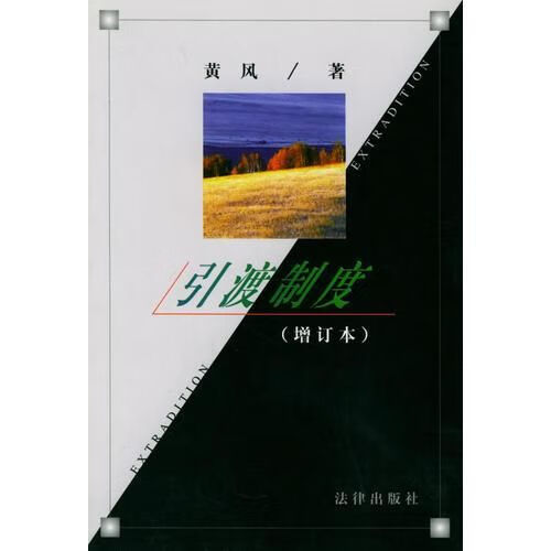 引渡制度增订本9787503622601