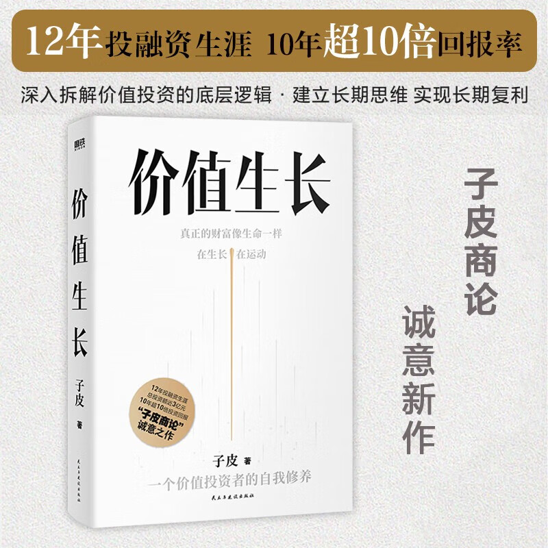价值生长 12年投融资生涯，总投资额近3亿，10年超10倍投资回报，商业大v子皮商论诚意新作，带你找到有生命力的财富，让价值自己生长出来 磨铁