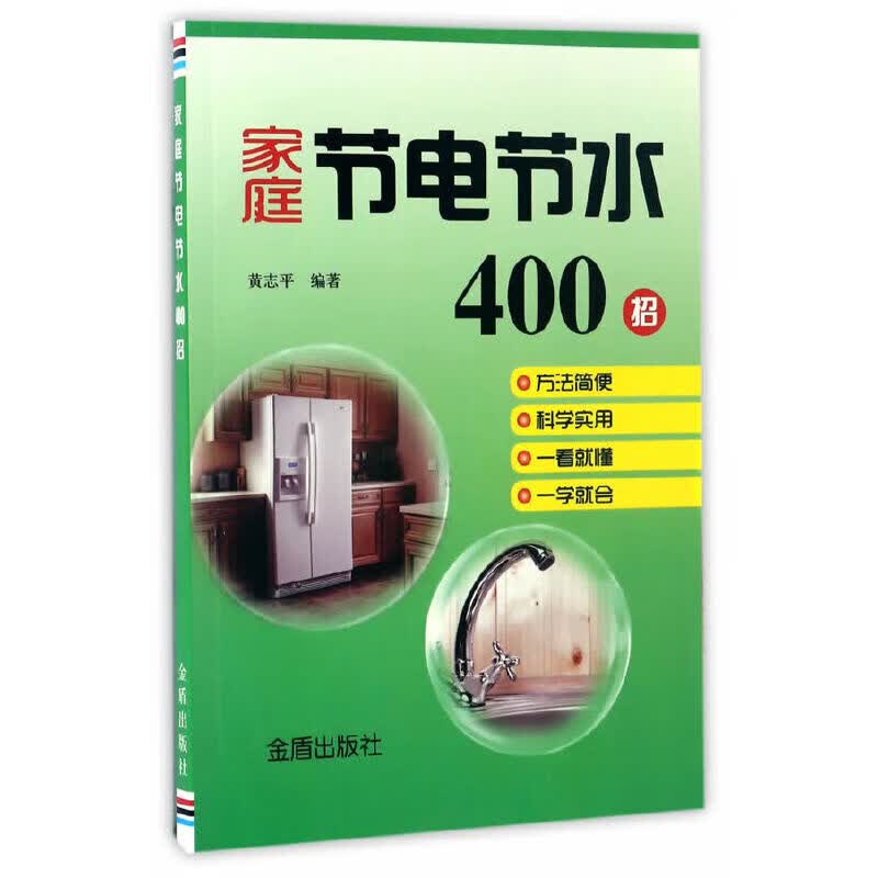 家庭节电节水400招