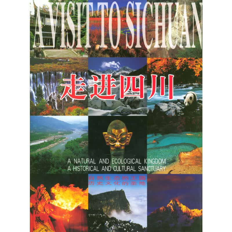 走进四川9787503218224