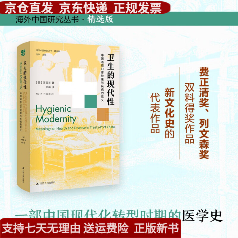 海外中国研究系列·卫生的现代性：中国通商口岸健康与疾病的意义《现货速发》