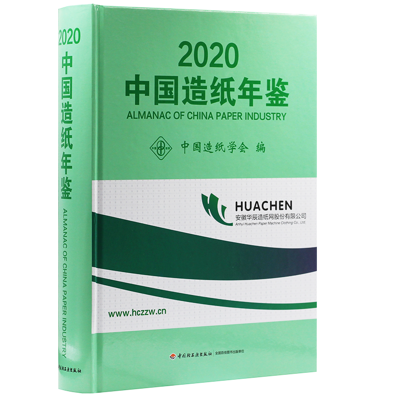 中国造纸年鉴 2020年版