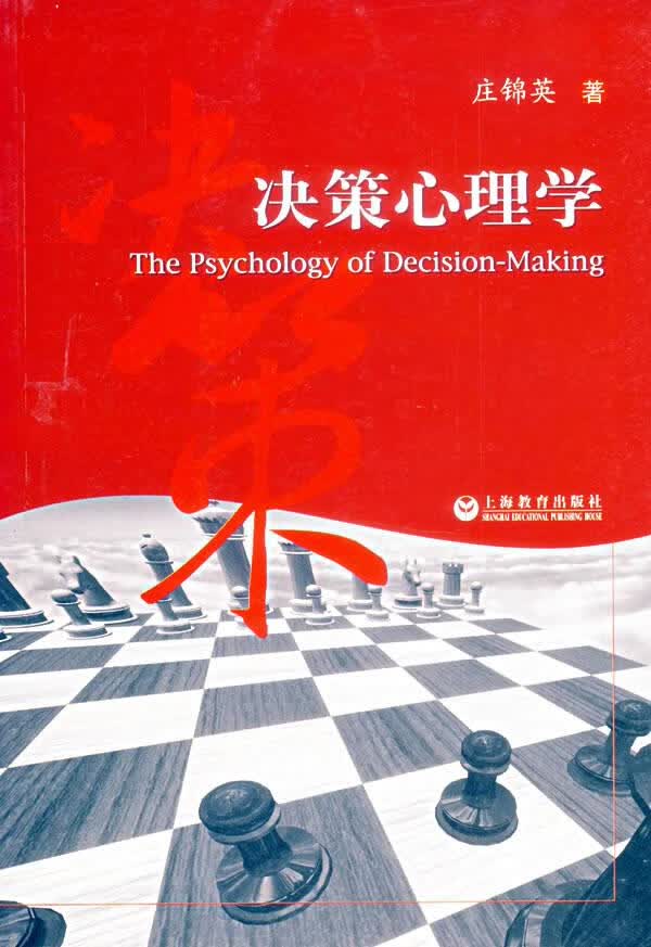 决策心理学 庄锦英 著【书】