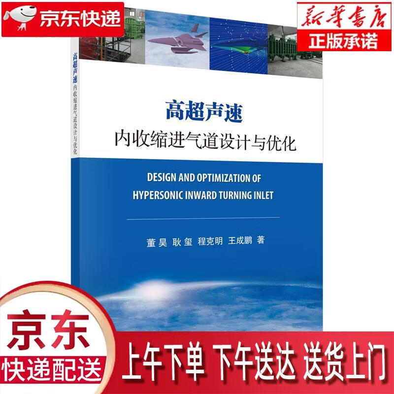 【新华畅销图书】高超声速内收缩进气道设计与优化 董昊 等 科学出版社