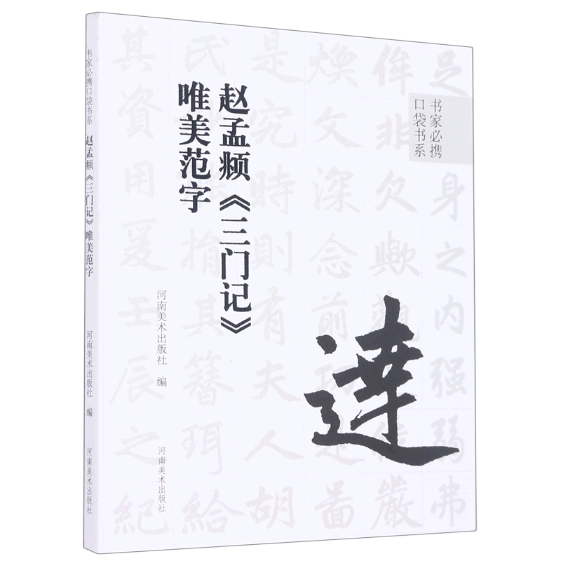 赵孟頫三门记唯美范字/书家必携口袋书系