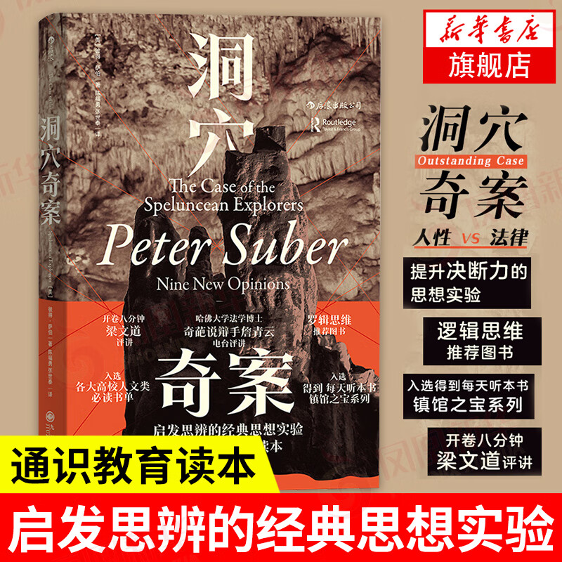 洞穴奇案 彼得萨伯 启发思辨的思想实验 法律虚构案例提升判断决