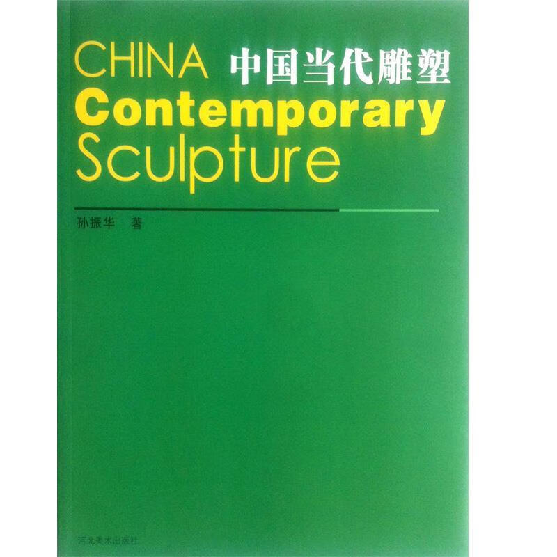 中国当代雕塑【好书，下单速发】