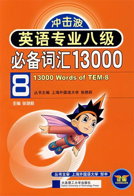 英语专业八级必备词汇13000YY
