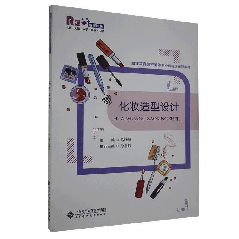 化妆造型设计孙雪芳9787303262946时尚/美妆/时尚女人北京师范大学出版社