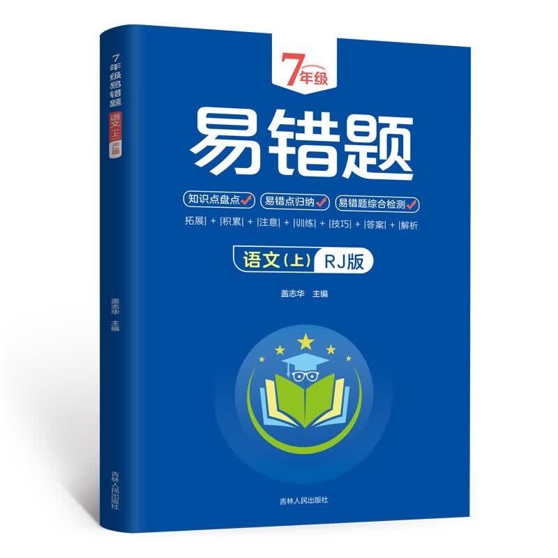 7年级易错题语文上册RJ版 带答案 初中生语文课外练习册 七年级基础知识提高训练册 语文句型短文训