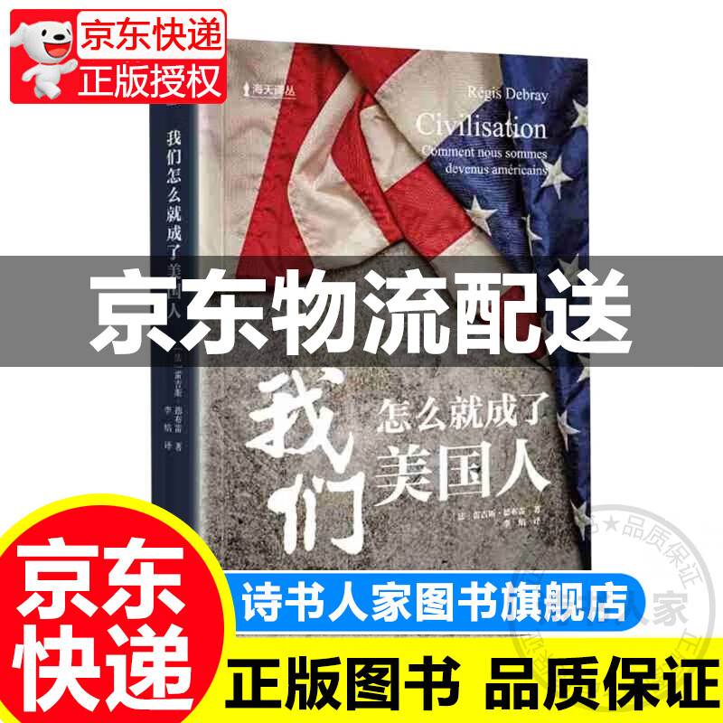 海天译丛：我们怎么就成了美国人