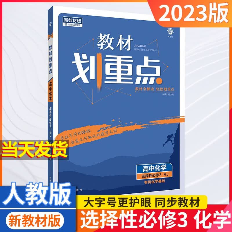 【新教材版】2023高中划重点高二选修三 化学 选择性必修第三册 人教版