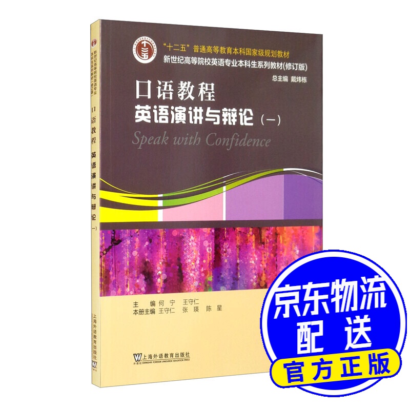 英语专业本科生教材.修订版：口语教程：英语演讲与辩论.一（一书一码）