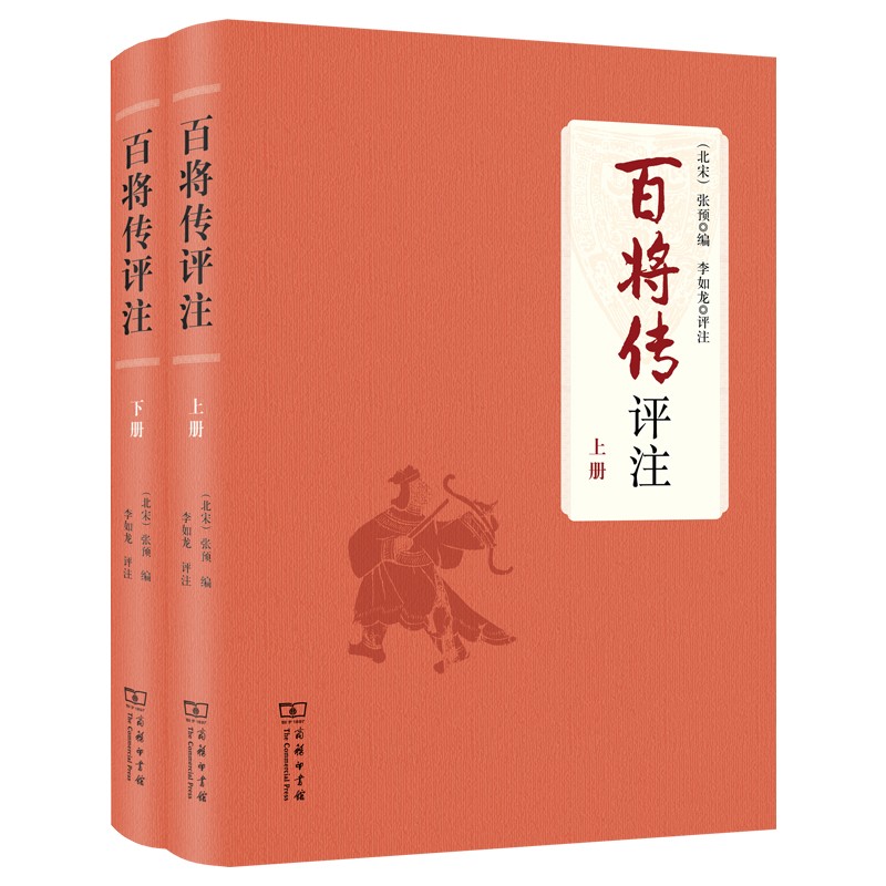 百将传注（上下册）
