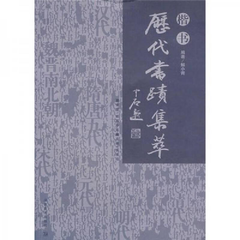 历代书迹集萃(楷书)