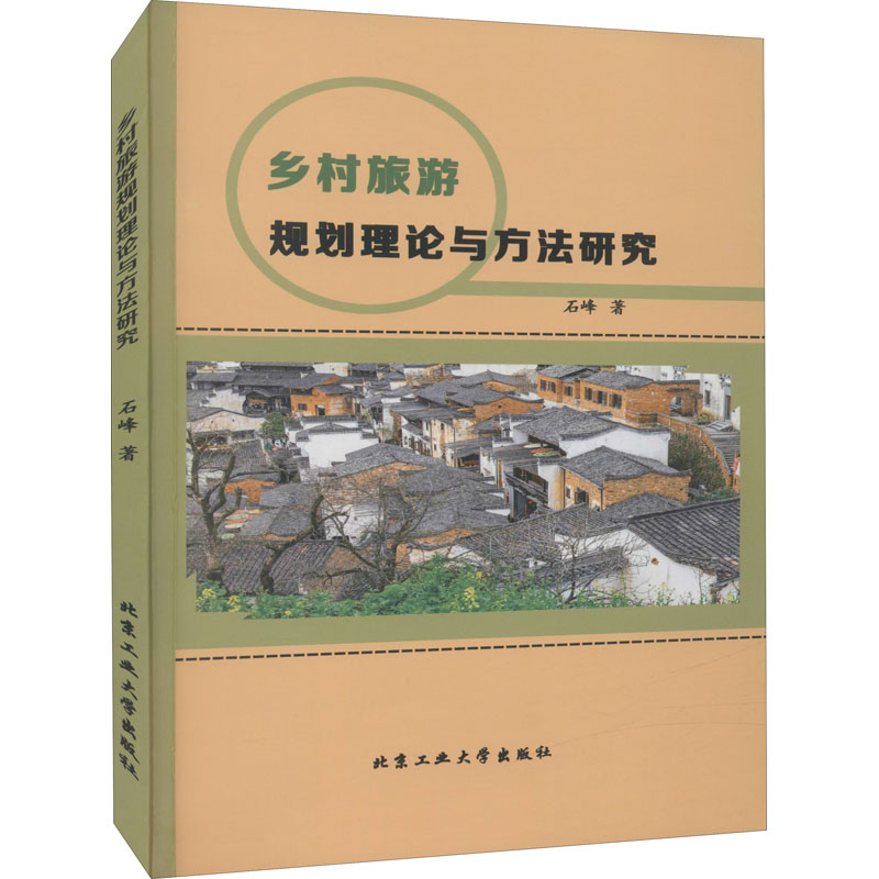 乡村旅游规划理论与方法研究