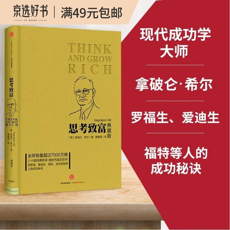 致富的勇气 思考致富典藏版