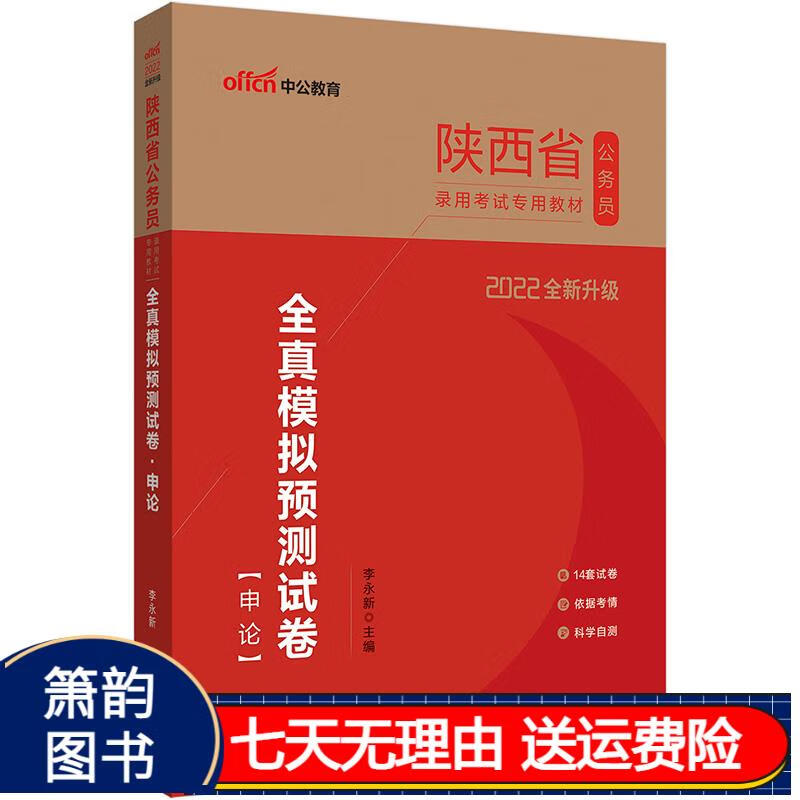 申论模拟】中公陕西省公务员考试用书2022年 全真模拟预测试卷申论行测 陕西省考公务员考试教材历年真题试卷题库刷题陕西公务员2021 京东现货 2022 申论模拟