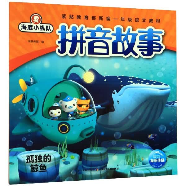 现货 孤独的鲸鱼/海底小纵队拼音故事 编者:海豚传媒|责编:汪沁//谭佩 长江少儿
