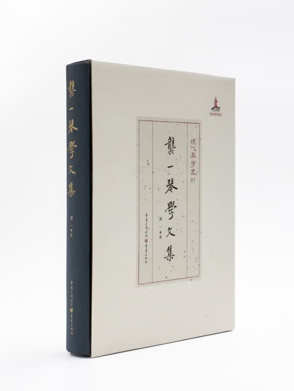 龚一琴学文集