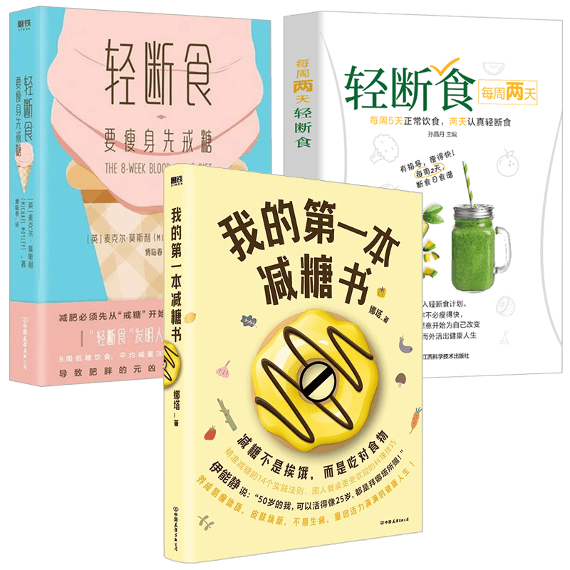 专家教授大揭秘减脂减重这点事儿书籍 每周两天轻断食 要瘦身先戒糖 我的第一本减糖书