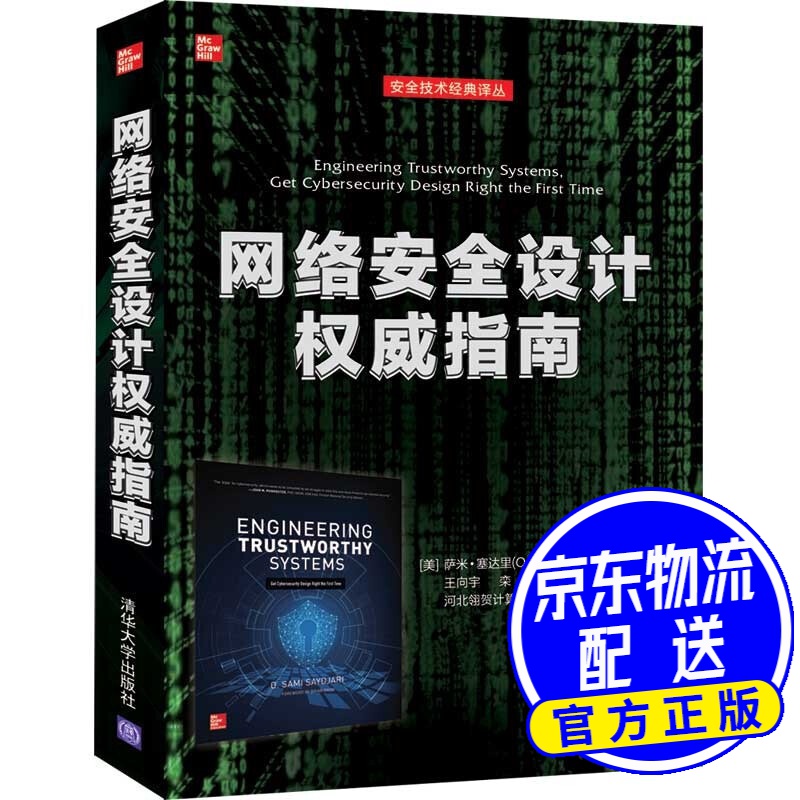 网络安全设计权威指南 网络安全设计指南