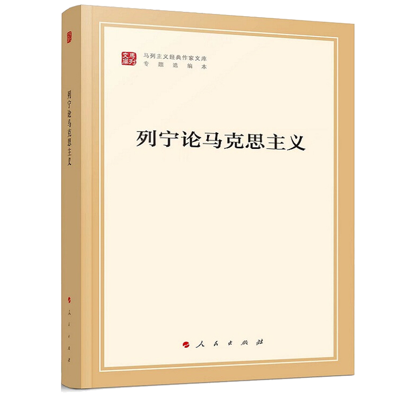 列宁论马克思主义（马列主义经典作家文库专题选编本） 人民出版社 9787010239026