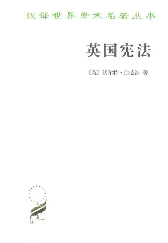 新书--汉译名著--英国宪法