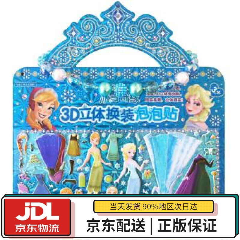【全新送货上门】冰雪奇缘 3D立体换装泡泡贴 [美]迪士尼 著,童趣出版有限公司 童趣出版有限公司，人民邮电出版社